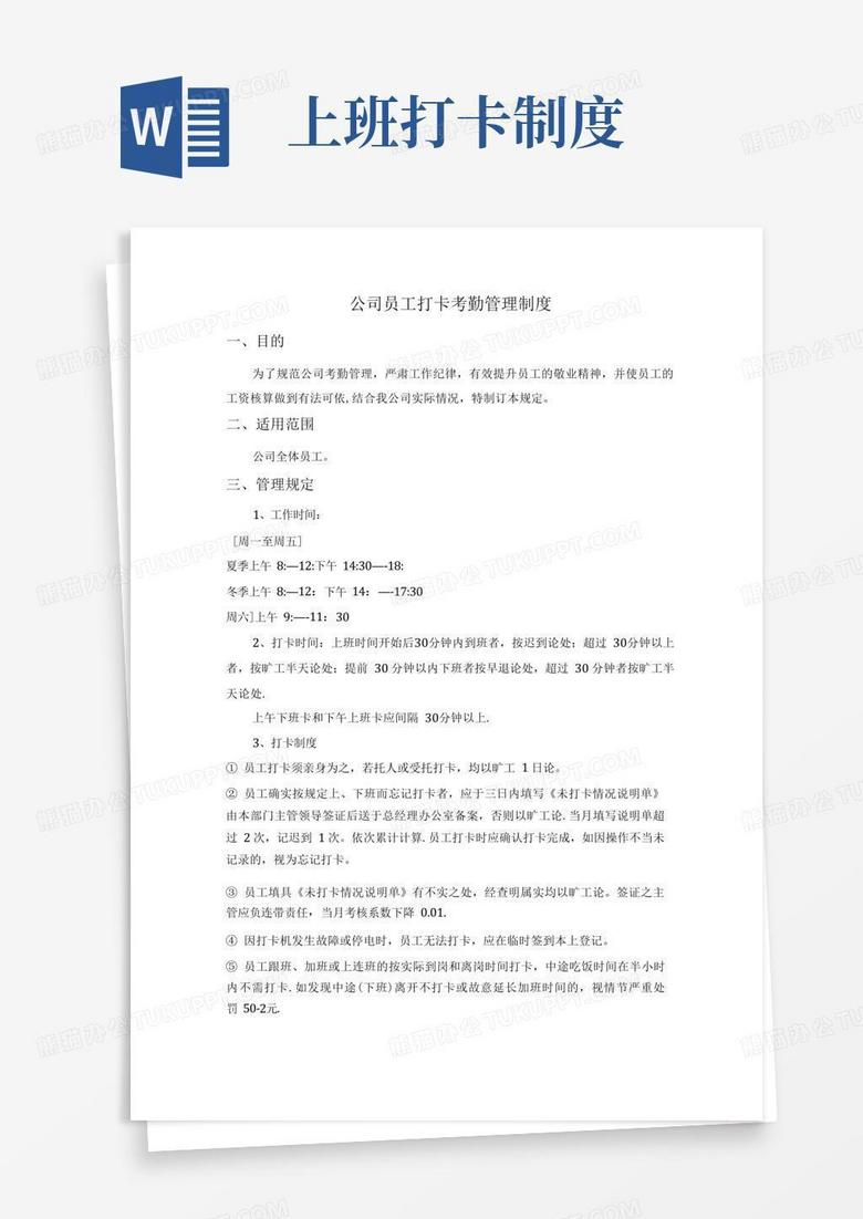公司员工打卡考勤管理制度Word模板下载 熊猫办公