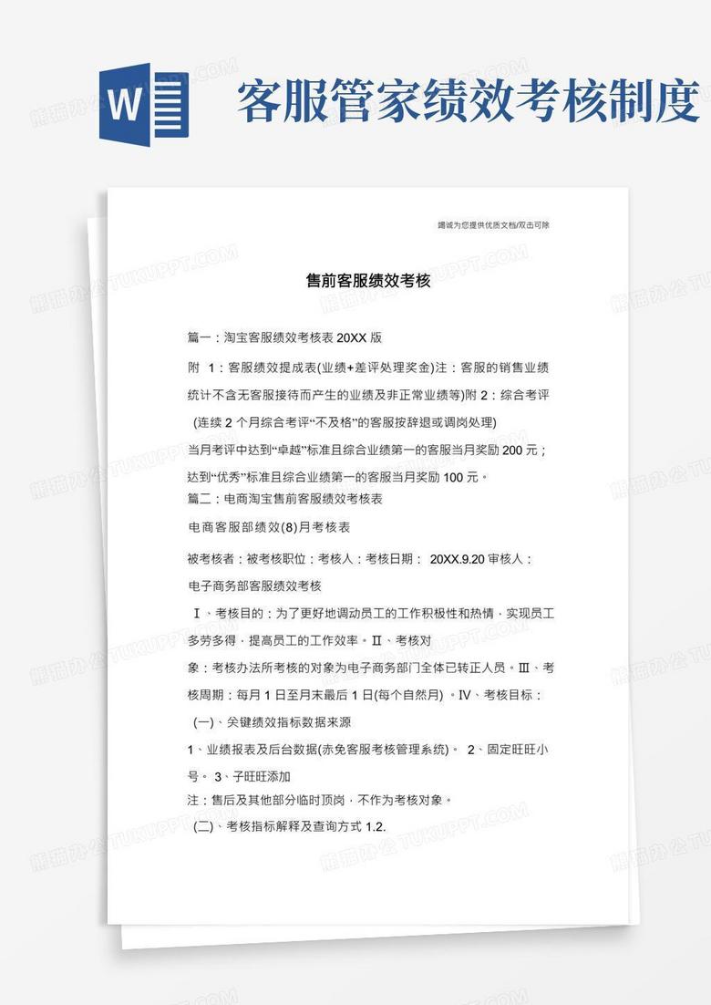 售前客服绩效考核Word模板下载 熊猫办公