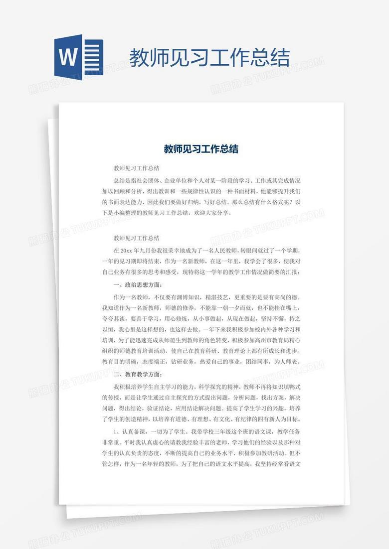 教师见习工作总结Word模板下载 熊猫办公