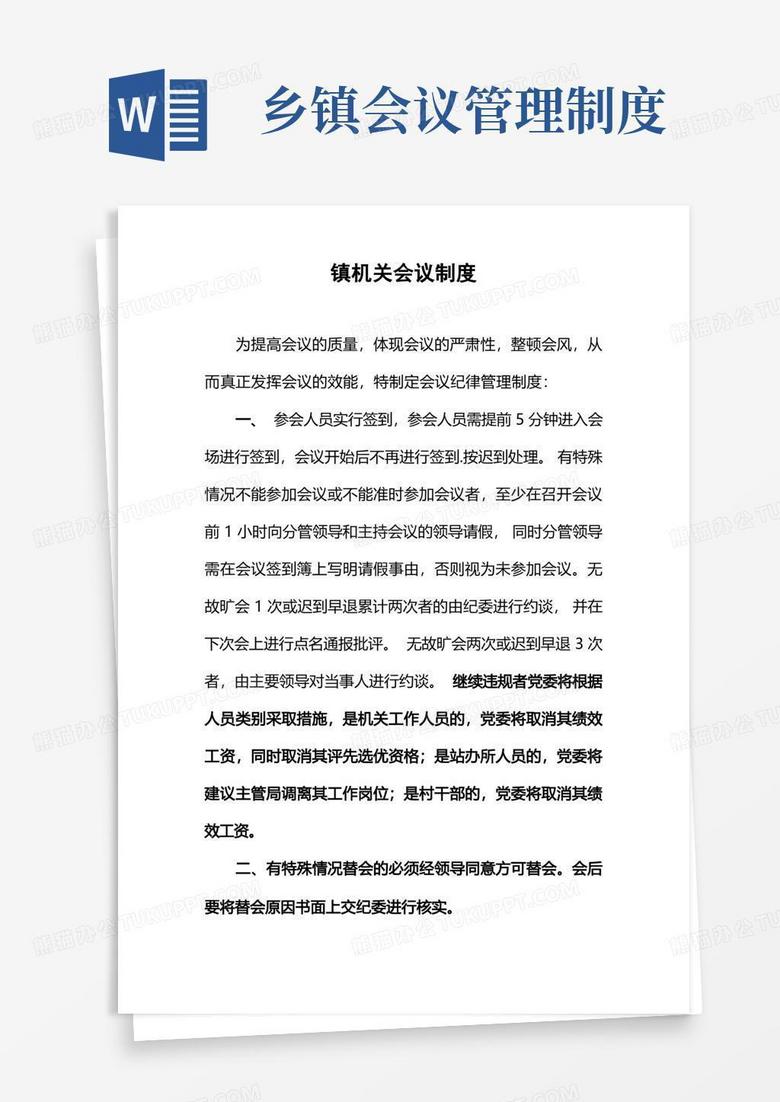 镇机关会议制度Word模板下载 编号qdnxzzwp 熊猫办公