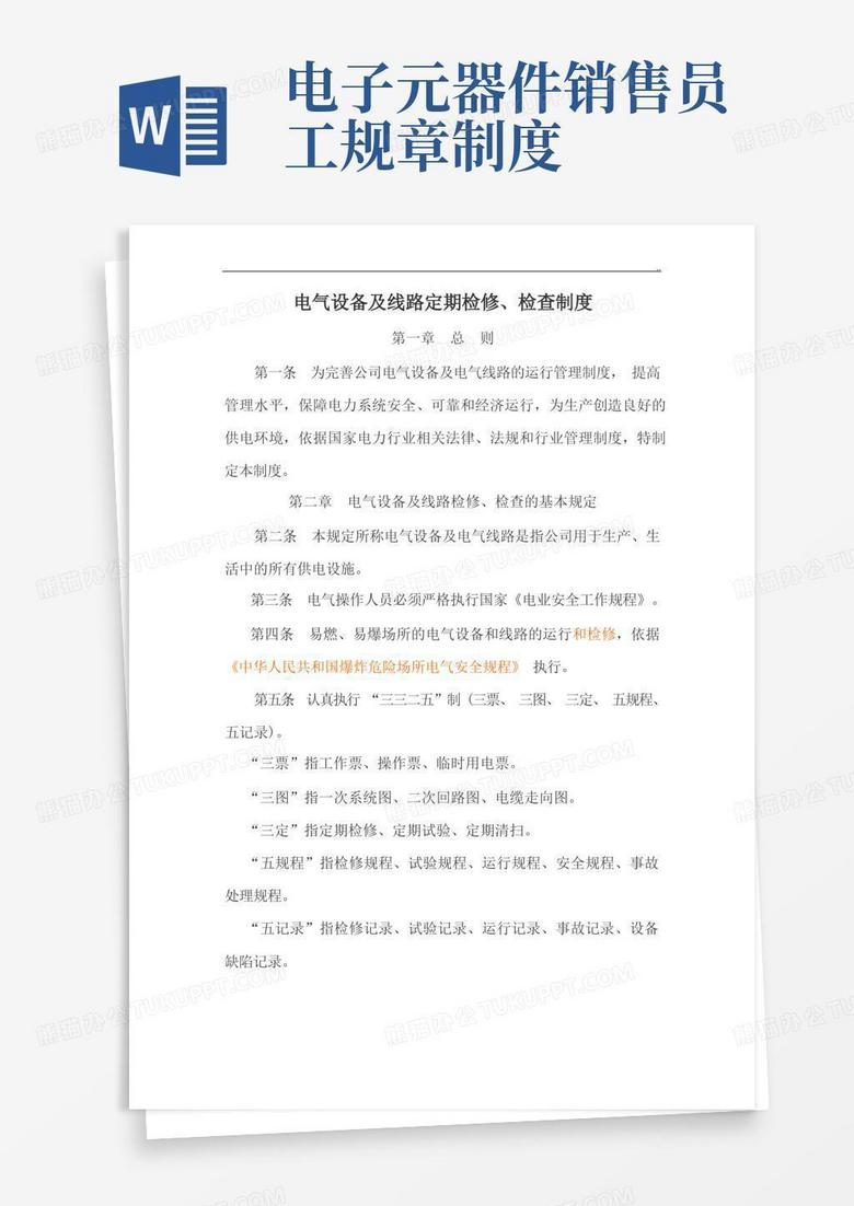 电气设备及线路定期检修检查制度Word模板下载 编号lbwbmmev 熊猫办公