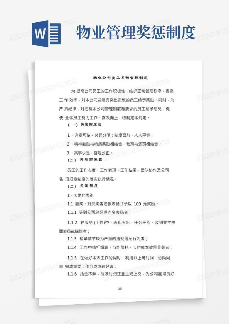 物业公司员工奖惩管理制度Word模板下载 编号lmdgdpmv 熊猫办公