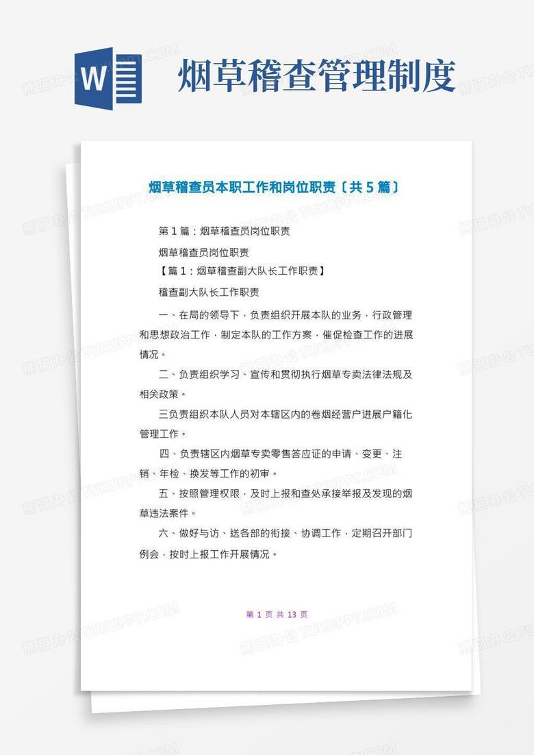 烟草稽查员本职工作和岗位职责 共5篇 Word模板下载 编号qjvavdwd 熊猫办公