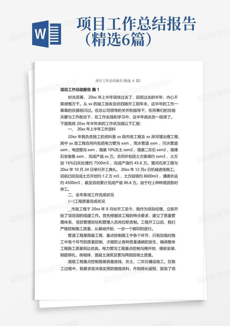 项目工作总结报告精选6篇Word模板下载 编号lagpgozz 熊猫办公