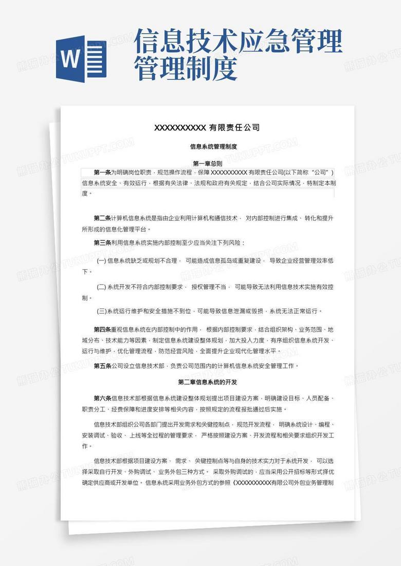 信息系统管理制度Word模板下载 熊猫办公