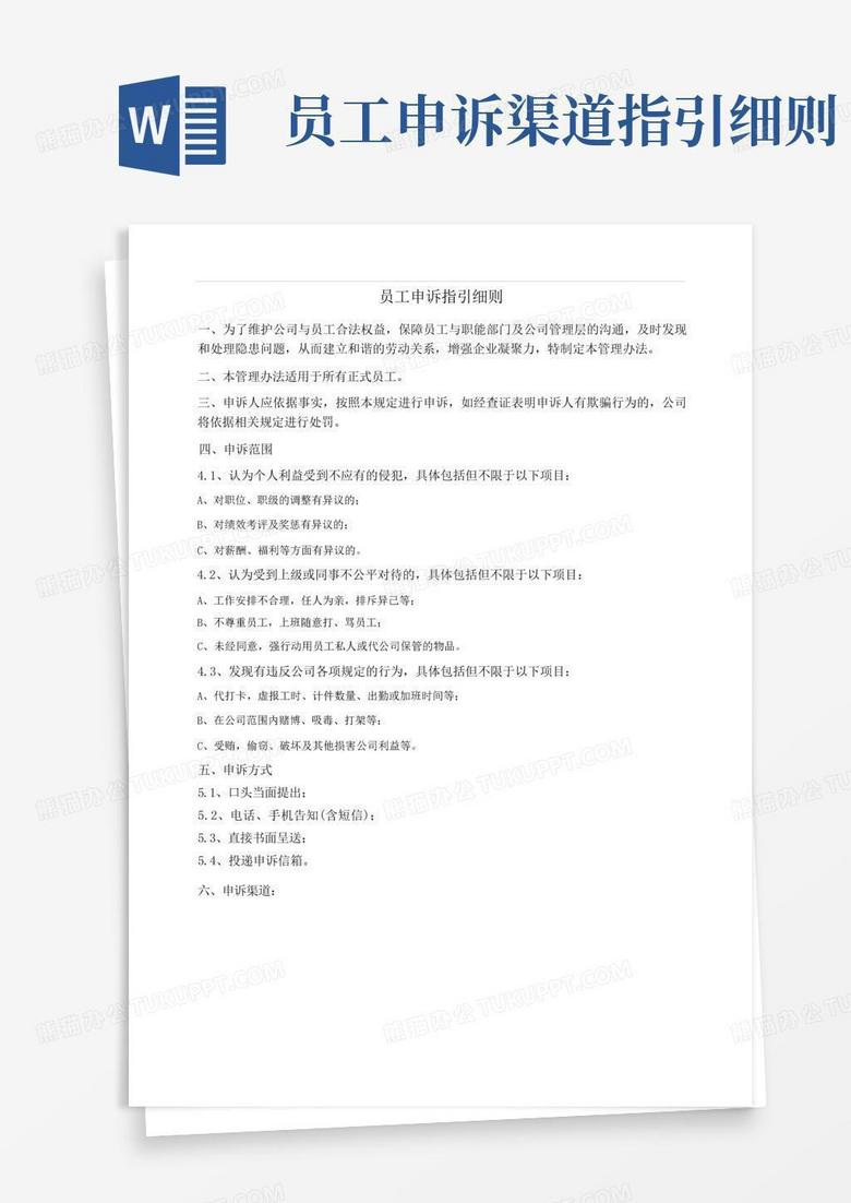 员工申诉渠道指引细则Word模板下载 熊猫办公