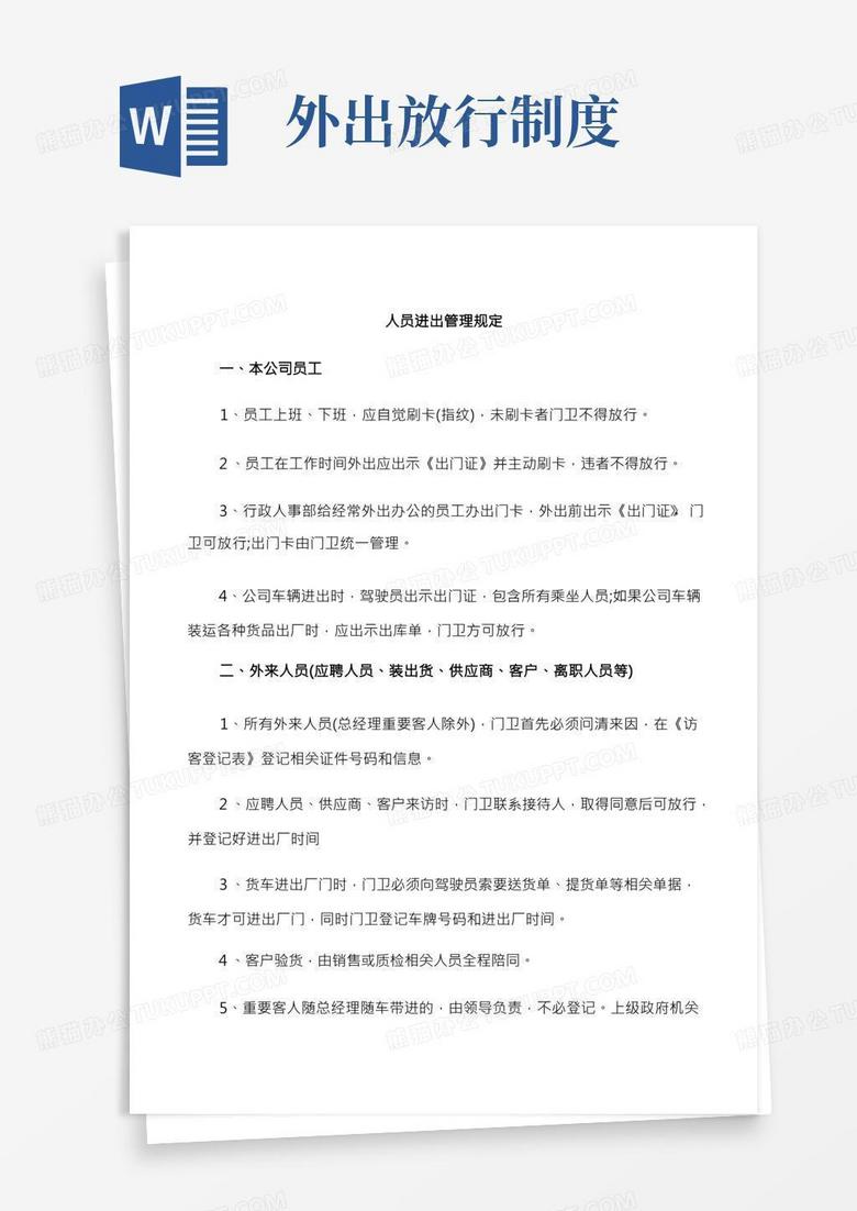 人员进出管理规定Word模板下载 编号qevzxvzm 熊猫办公