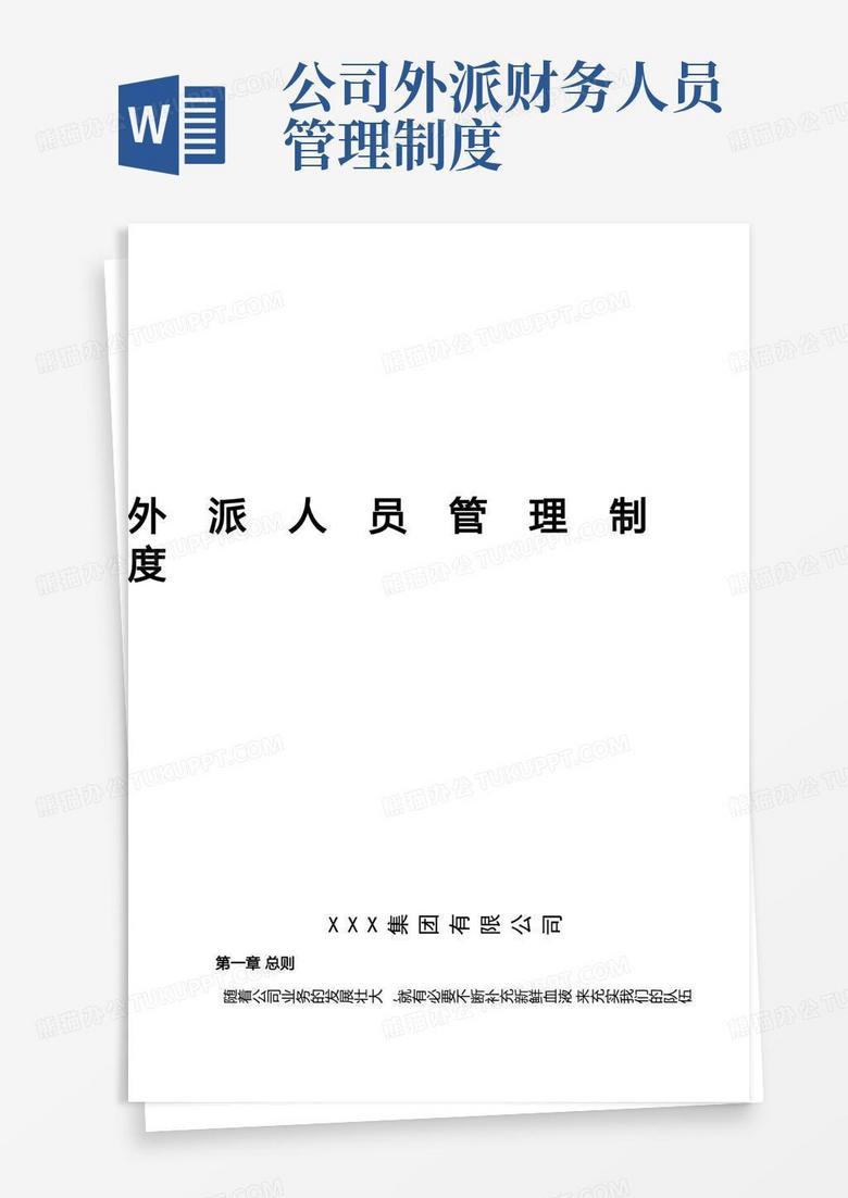 外派人员管理制度 公司 Word模板下载 熊猫办公