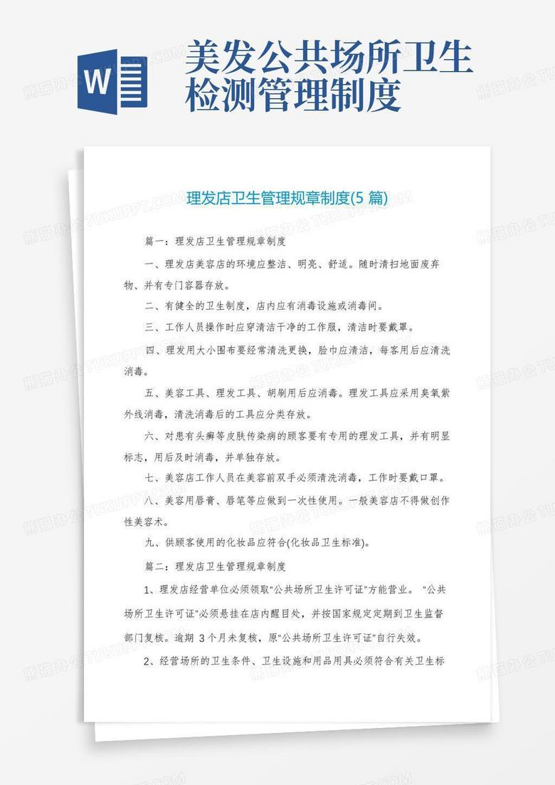 理发店卫生管理规章制度 5篇 Word模板下载 熊猫办公