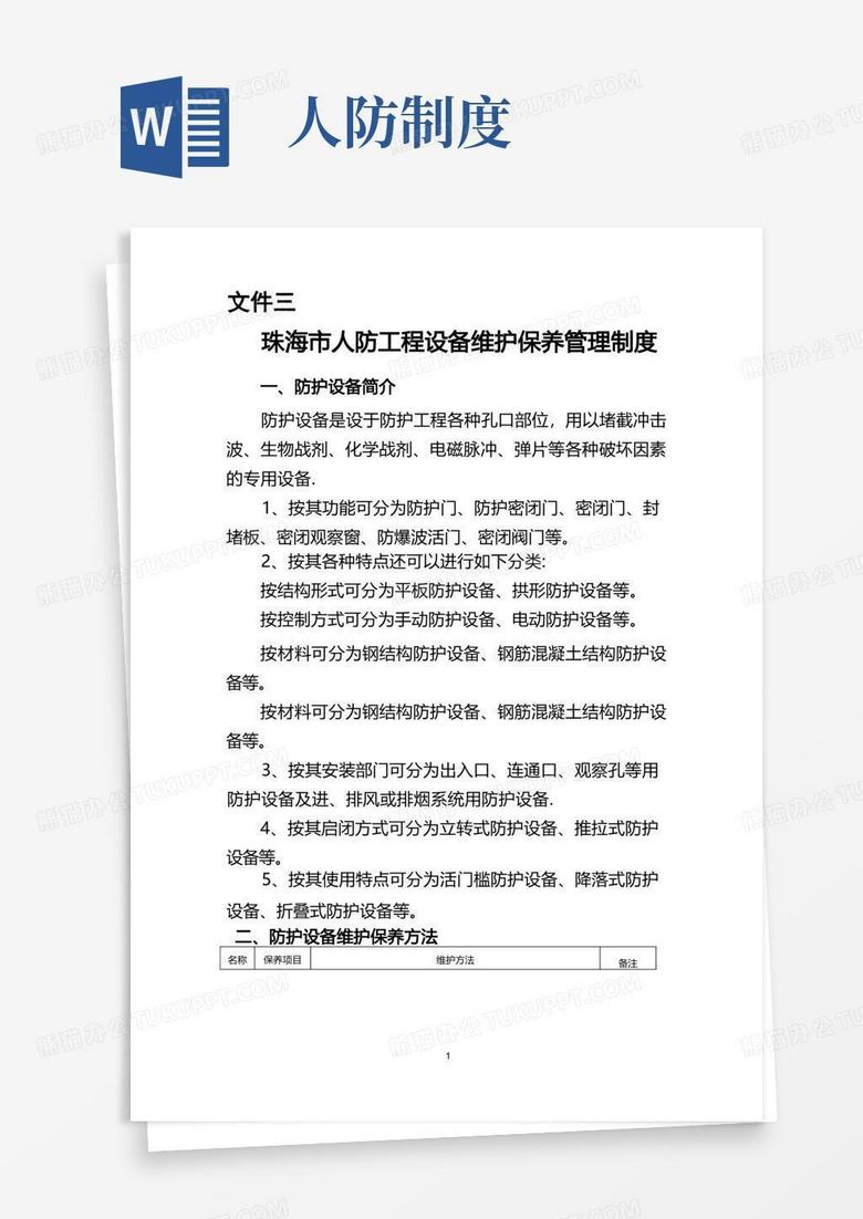 人防工程防护设备维护保养管理制度Word模板下载 编号lzbxdkxa 熊猫办公