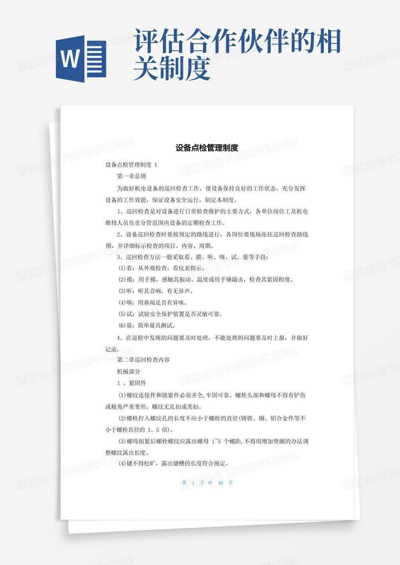设备点检管理制度Word模板下载 编号lgnbpayp 熊猫办公