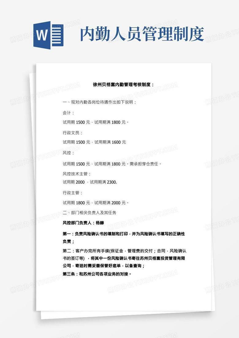 内勤管理与考核制度Word模板下载 熊猫办公