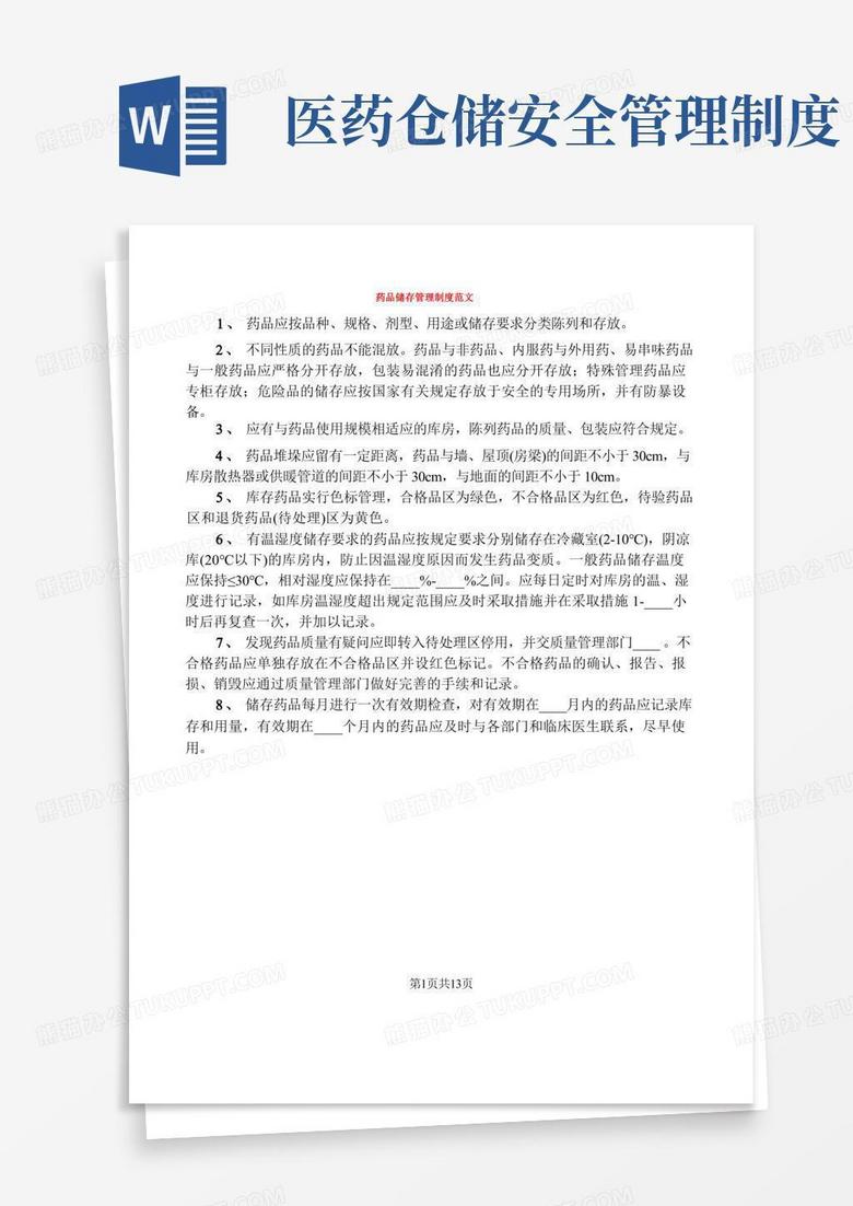 药品储存管理制度范文 9篇 Word模板下载 熊猫办公