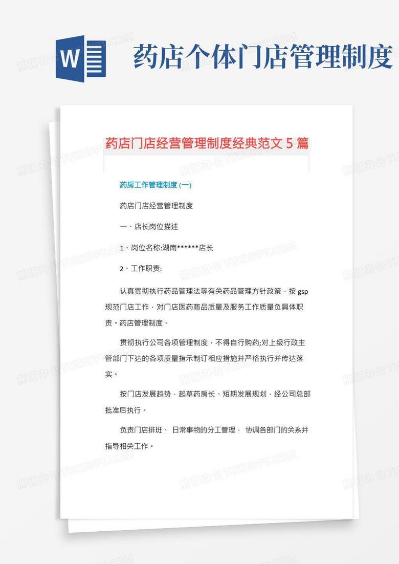 药店门店经营管理制度经典范文5篇Word模板下载 熊猫办公