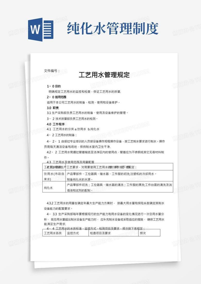 工艺用水管理制度Word模板下载 编号lxnrdmvm 熊猫办公