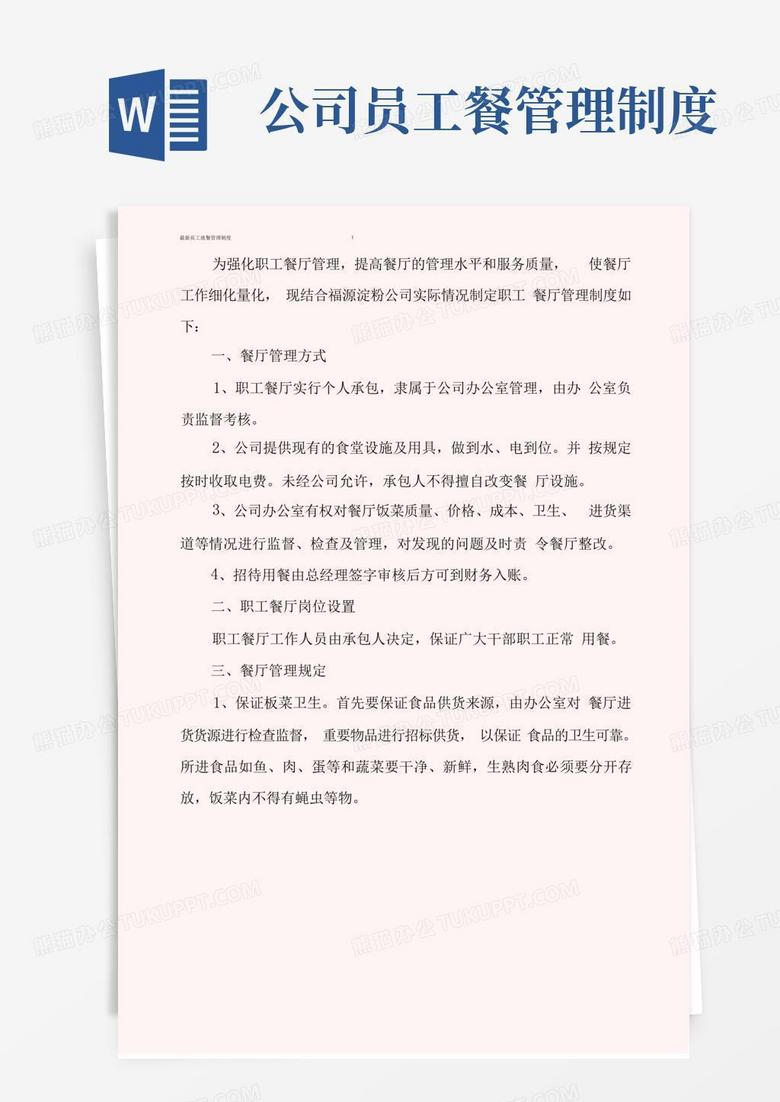 员工就餐管理制度Word模板下载 编号qgnbpdzz 熊猫办公