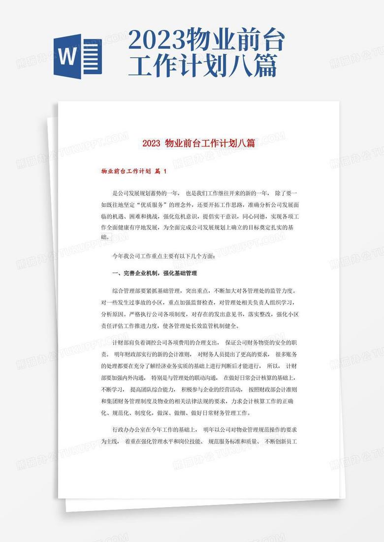 2023物业前台工作计划八篇Word模板下载 熊猫办公