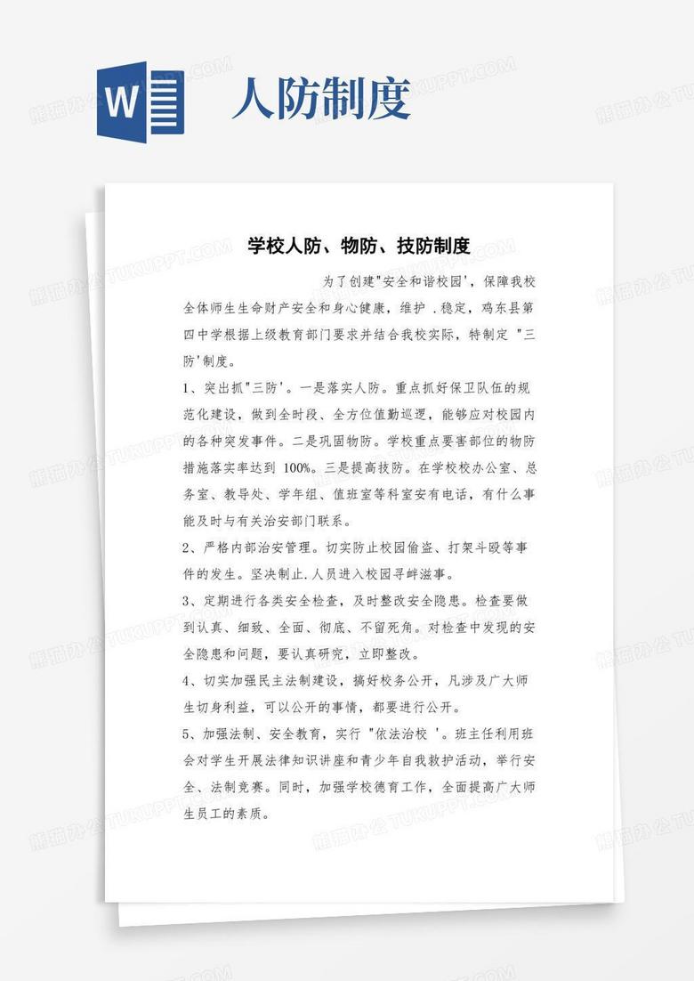 学校人防物防技防制度Word模板下载 编号levaekyw 熊猫办公