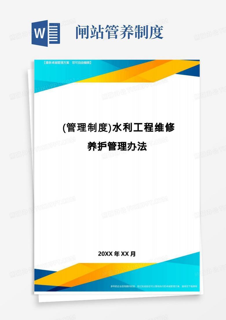 管理制度 水利工程维修养护管理办法Word模板下载 编号qjvodzxb 熊猫办公