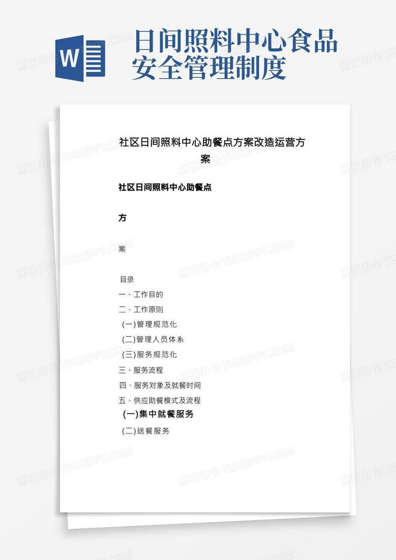 社区日间照料中心助餐点方案改造运营方案Word模板下载 编号ldnxayvk 熊猫办公