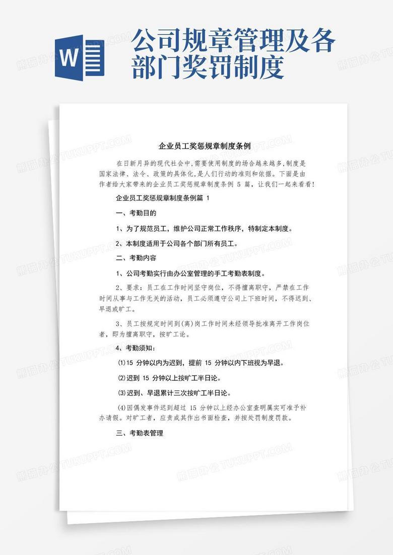 企业员工奖惩规章制度条例Word模板下载 熊猫办公