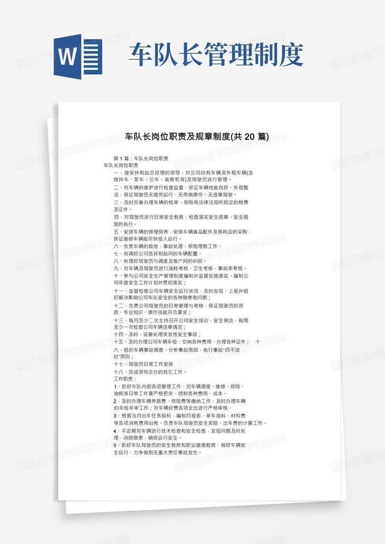 车队长岗位职责及规章制度 共20篇 Word模板下载 编号qmdgywrr 熊猫办公