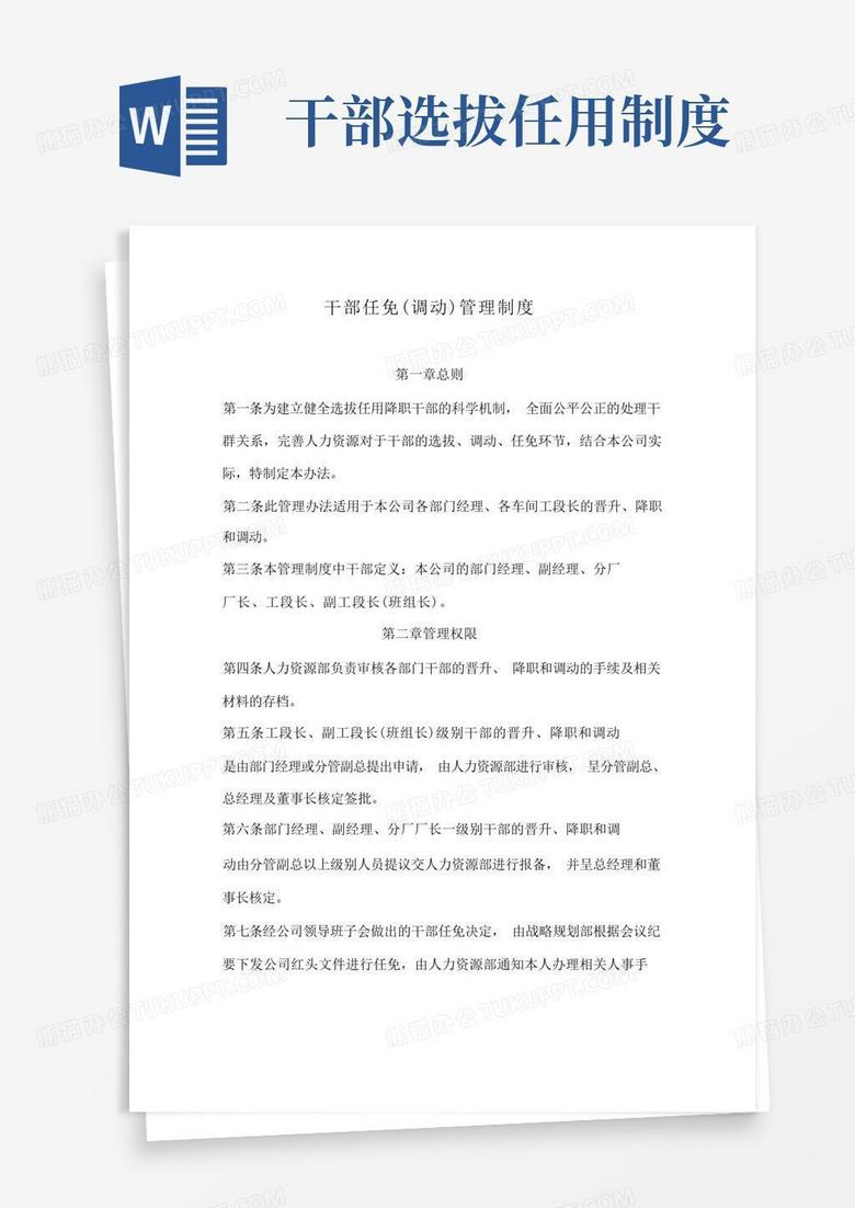 干部任免管理制度Word模板下载 熊猫办公