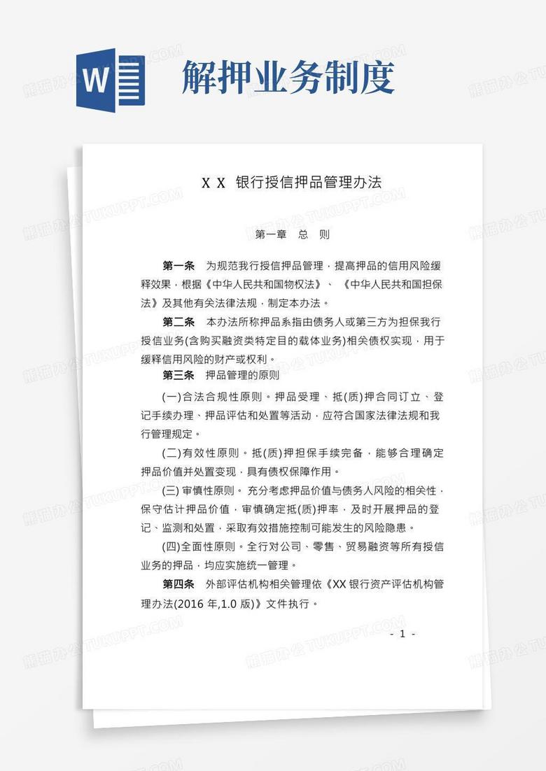 xx银行授信押品管理办法Word模板下载 编号qkorpegz 熊猫办公