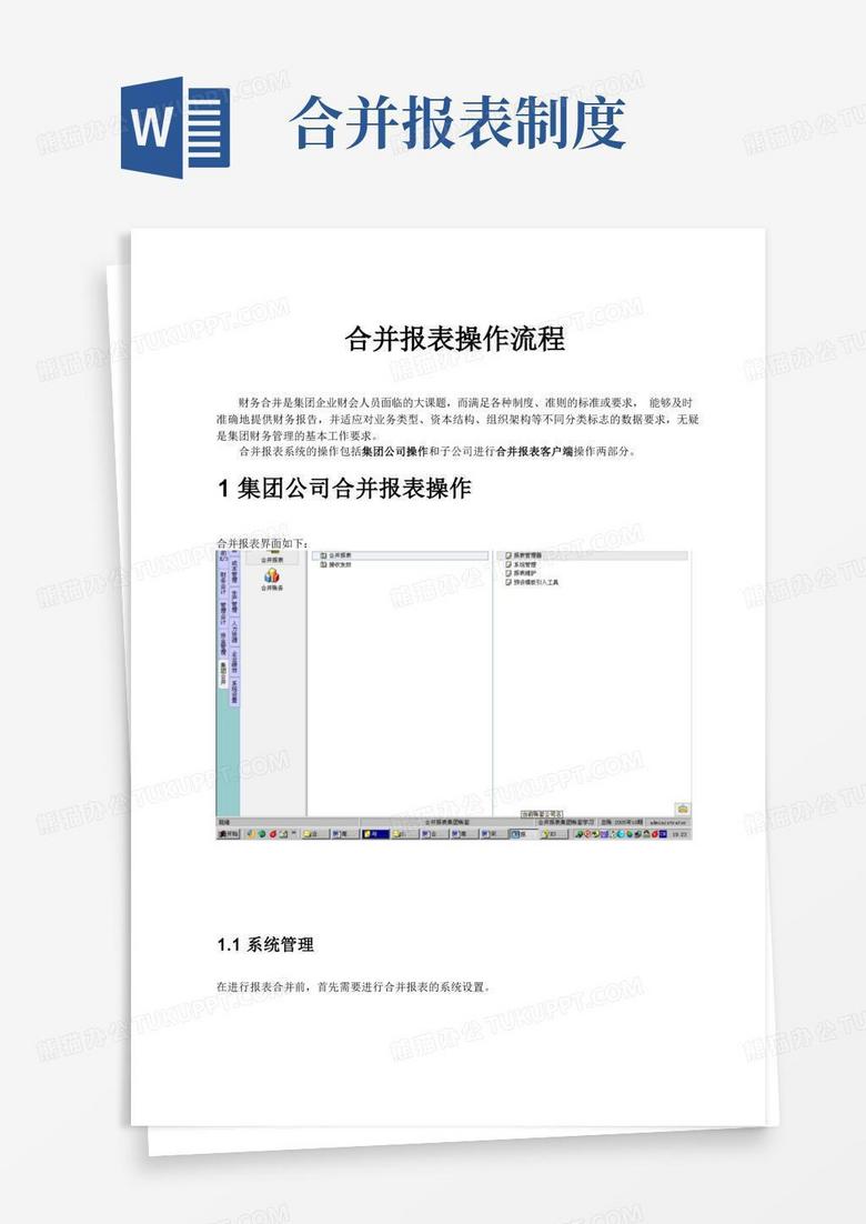 合并报表操作流程Word模板下载 熊猫办公