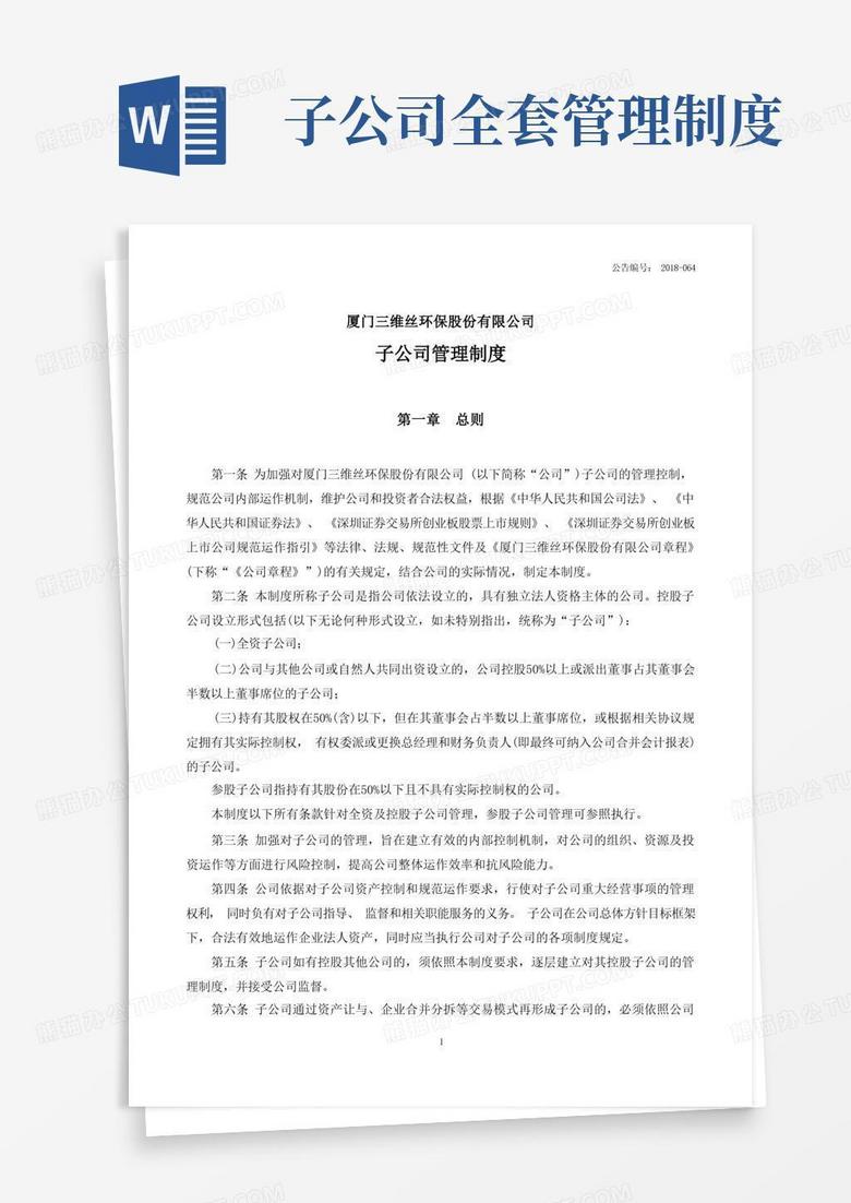 子公司管理制度Word模板下载 编号qvdzpzjm 熊猫办公