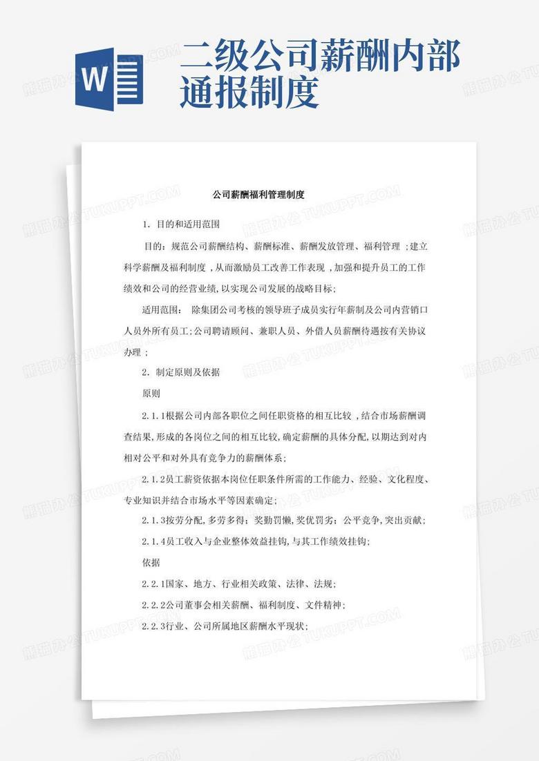 公司薪酬福利管理规定Word模板下载 熊猫办公