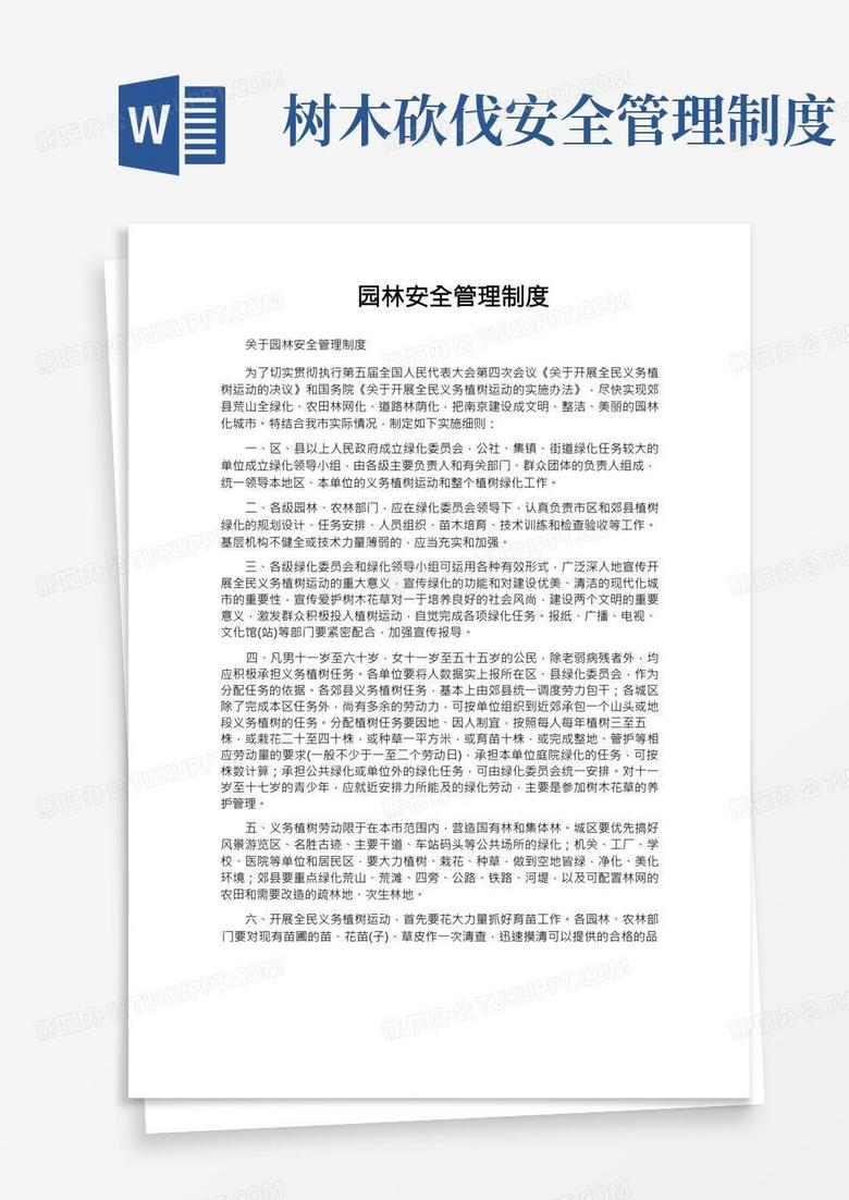 园林安全管理制度Word模板下载 编号ljvaygjk 熊猫办公