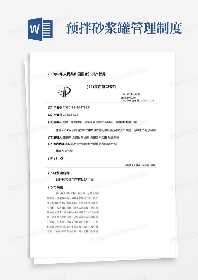 预拌砂浆罐用可移动防尘棚Word模板下载 编号qgnevzgb 熊猫办公