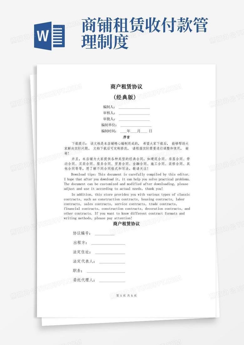商户租赁协议Word模板下载 编号qdnxaovv 熊猫办公
