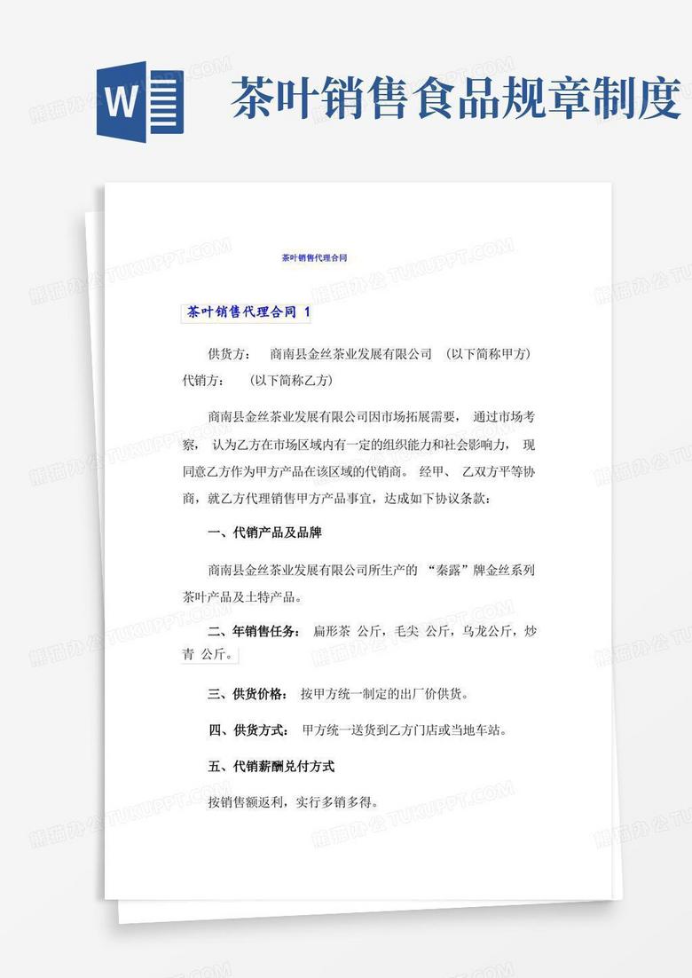 茶叶销售代理合同Word模板下载 熊猫办公