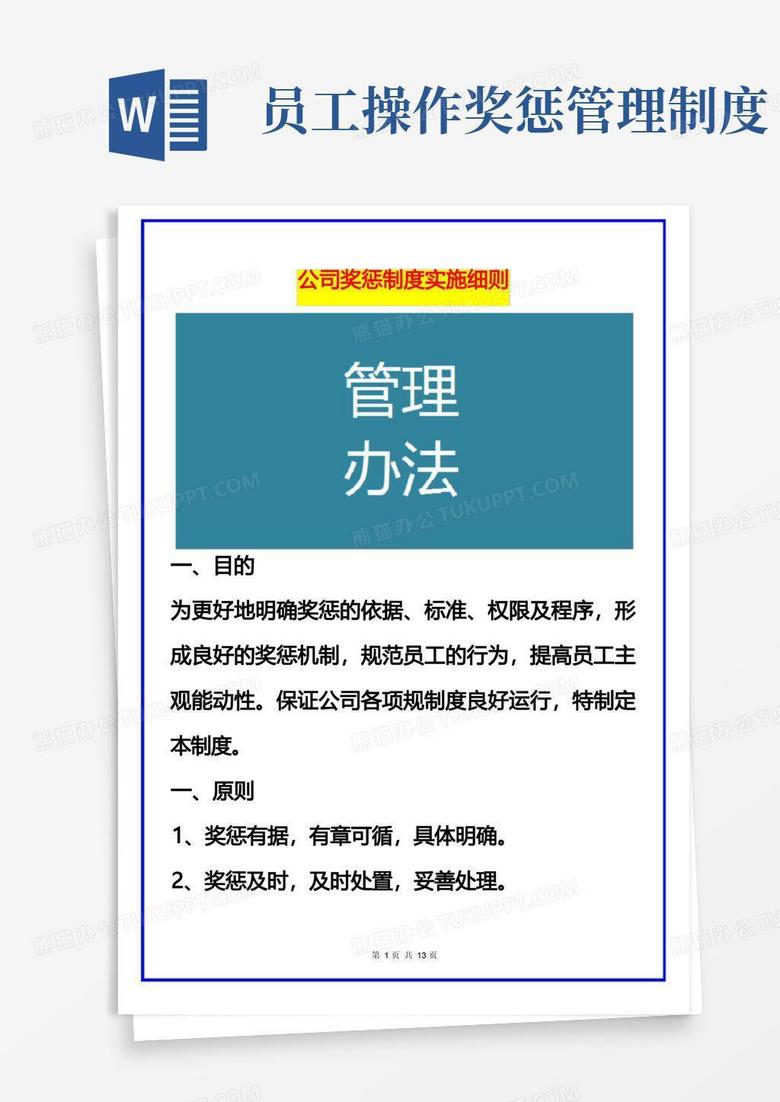 公司员工奖惩管理制度Word模板下载 编号ljvayyvr 熊猫办公