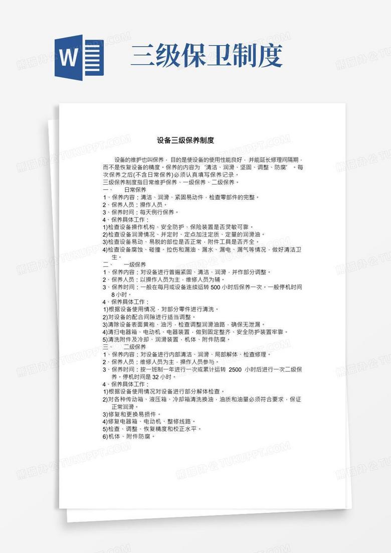 三级保养制度Word模板下载 编号qxnbjewe 熊猫办公
