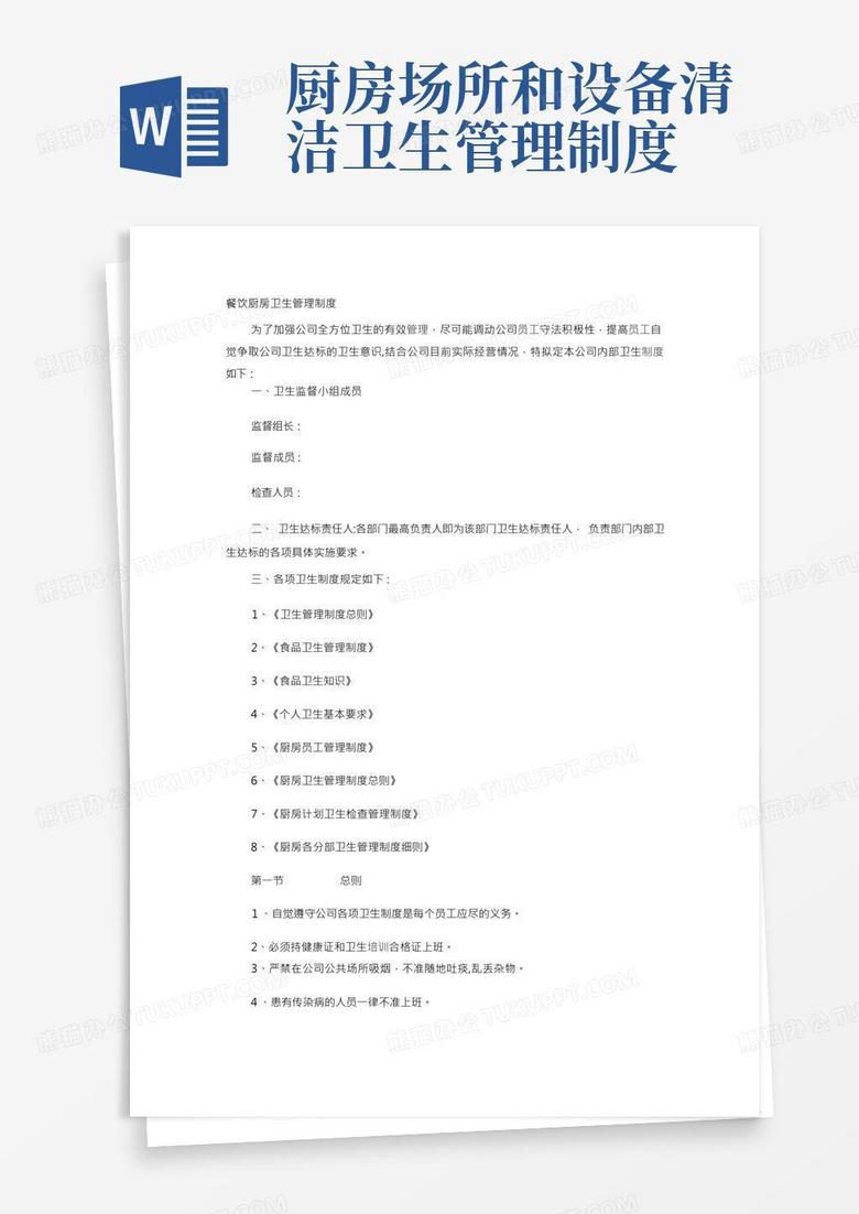 餐饮厨房卫生管理制度Word模板下载 熊猫办公