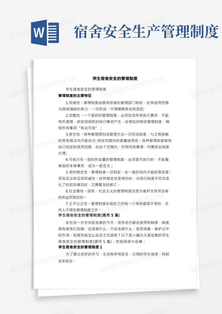 学生宿舍安全的管理制度通用5篇Word模板下载 编号qwbampoj 熊猫办公
