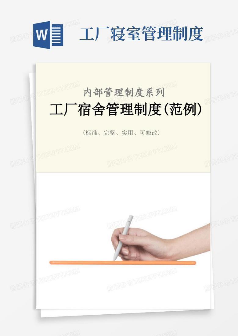 工厂宿舍管理制度 范例 Word模板下载 熊猫办公