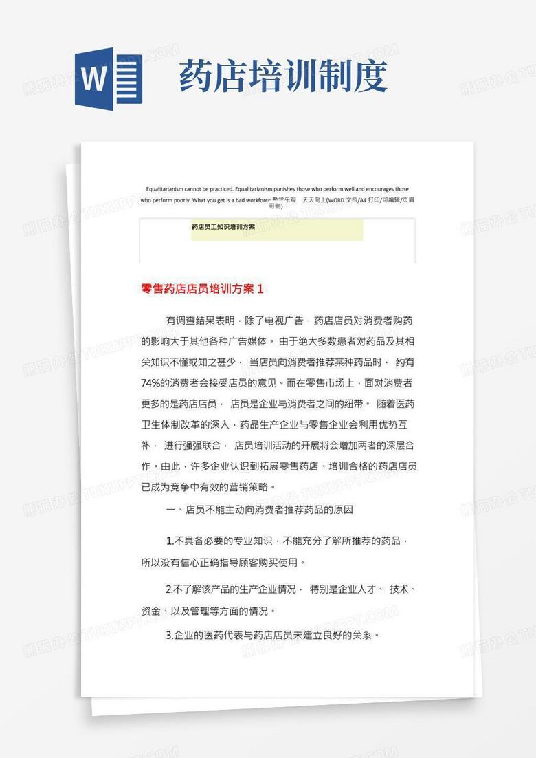 2021年药店员工知识培训方案Word模板下载 熊猫办公