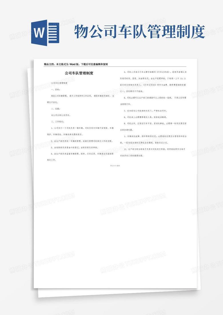 公司车队管理制度Word模板下载 熊猫办公