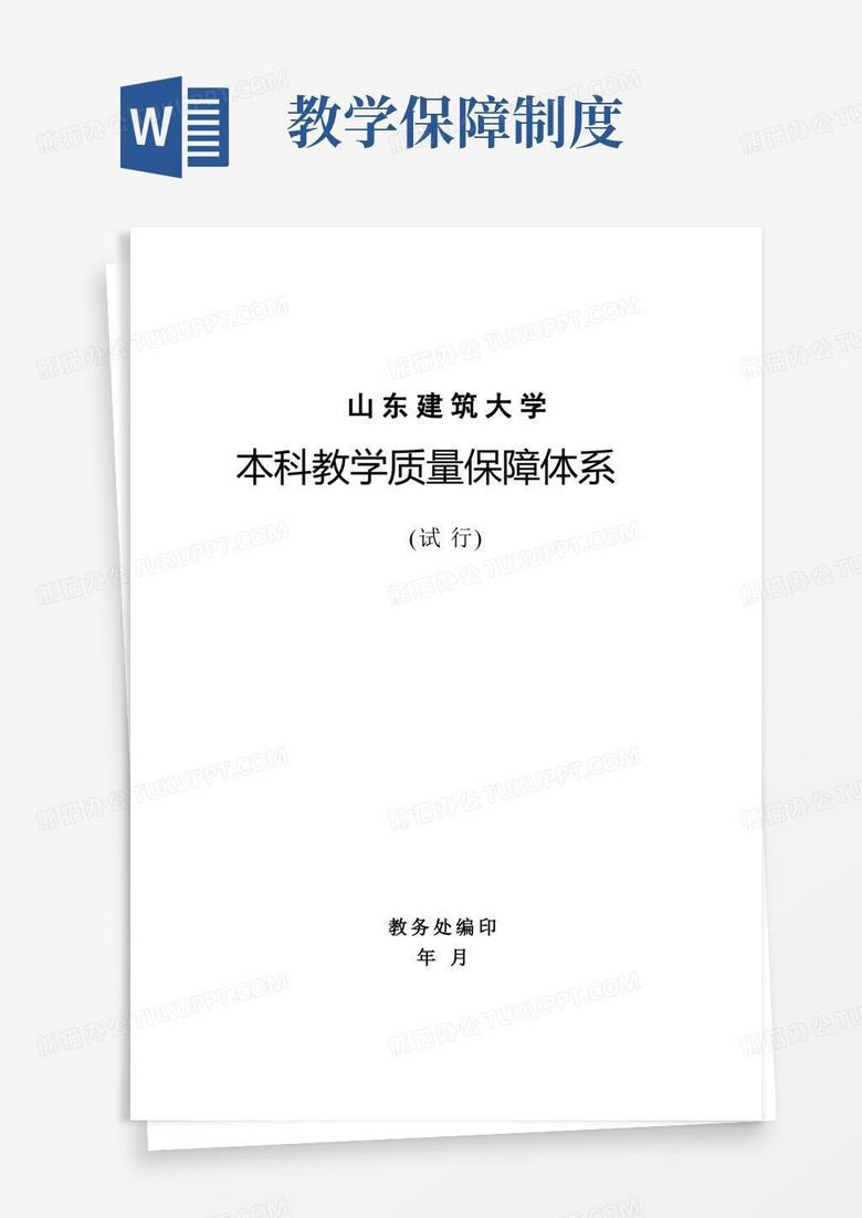 本科教学质量保障体系 docWord模板下载 编号qprajjxk 熊猫办公