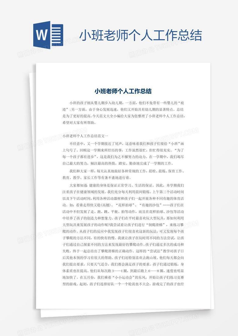 小班老师个人工作总结Word模板下载 编号rrxrnyaa 熊猫办公