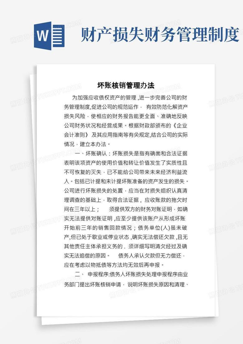 坏账核销管理办法Word模板下载 编号qwbamevd 熊猫办公