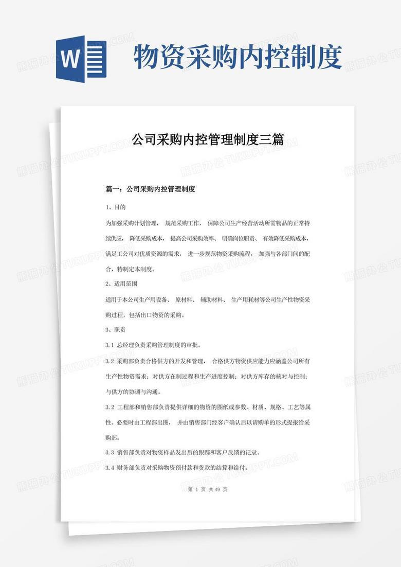公司采购内控管理制度三篇Word模板下载 熊猫办公
