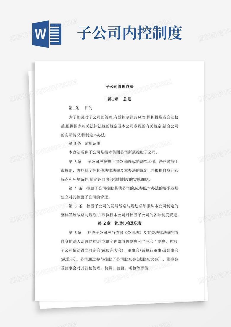 子公司管理办法Word模板下载 编号qkorwmee 熊猫办公
