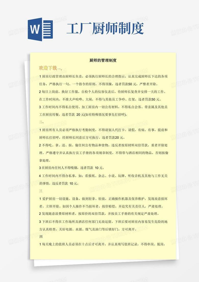 厨师的管理制度Word模板下载 编号lbwevwwn 熊猫办公