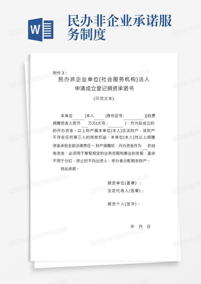 民办非企业单位 社会服务机构 法人申请成立登记捐资承诺书Word模板下载 编号lagrvgka 熊猫办公