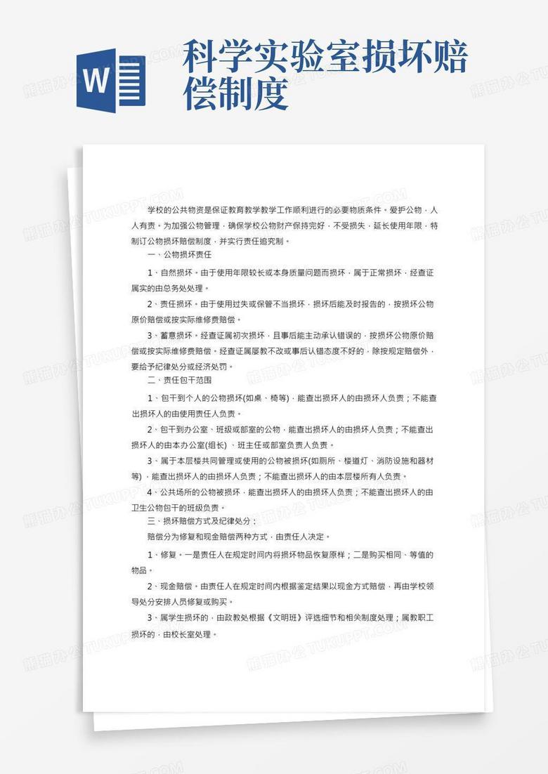 学校公物损坏赔偿制度Word模板下载 熊猫办公